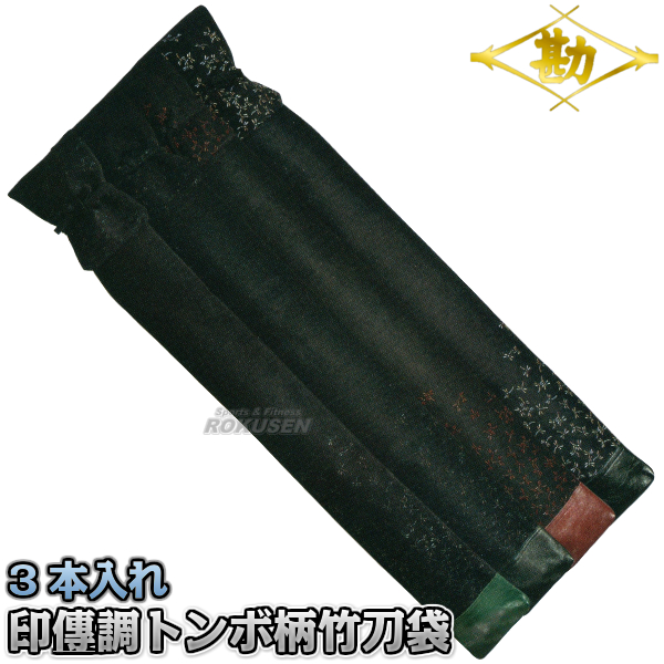 松勘 剣道竹刀袋　SF-410　印傳調　トンボ柄　3本入れ　2-0410   竹刀ケース 劍道 ネーム刺繍別注対応 MATSUKAN