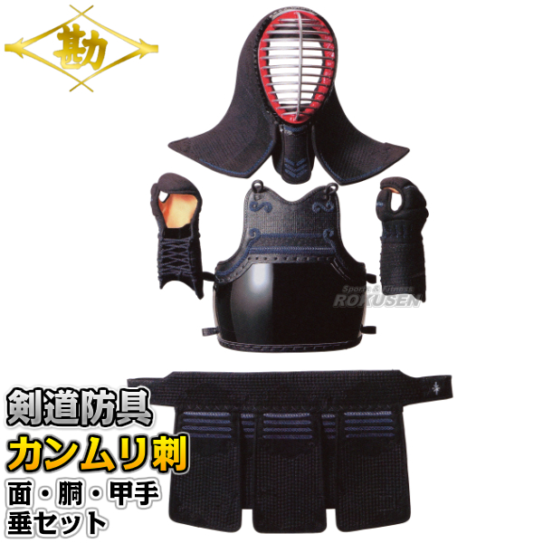松勘 剣道防具セット　面・胴・甲手・垂セット　冠　7mmカンムリ刺実戦型　武州紺反　少年用　KM7005   剣道具セット 小手 籠手