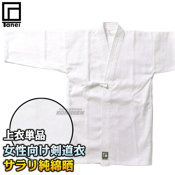 タネイ 晒剣道着　サラリ純綿晒剣道着　女性向け　上衣単品   00号/0号/1号/1.5号/2号/2.5号/3号/3.5号/4号/4.5号/5号   剣道衣 劍道