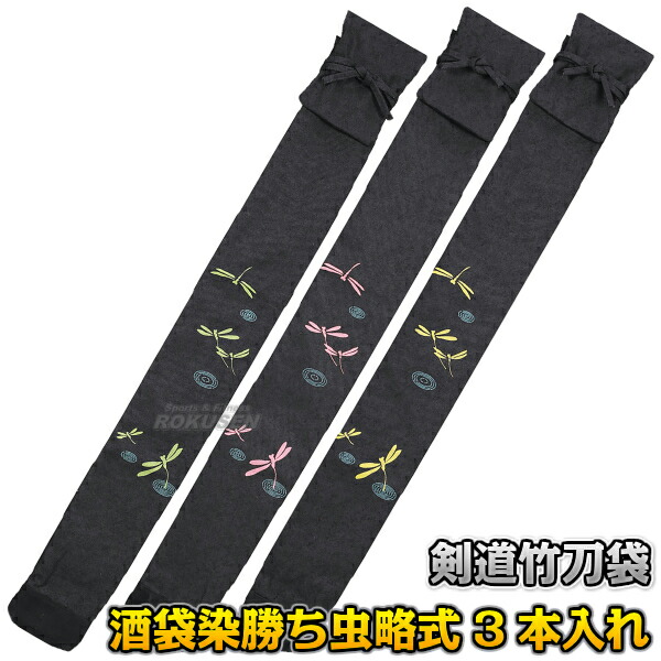 武藤 剣道竹刀袋 酒袋染勝ち虫略式 3本入れ SF-19（SF19）   竹刀ケース 劍道 ネーム刺繍別注対応 タケフジ