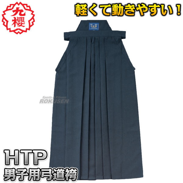 九櫻・九桜 男子用弓道袴　袴単品　黒テトロン　HTP26   サイズ：男子用26号（前丈98cm/後丈102cm）   身長175〜180cm   ネーム刺繍別注対応可能