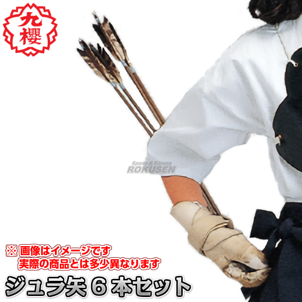 九櫻・九桜 弓道矢　ジュラ遠的矢　6本1組　U262   弓矢 ジュラ矢 ジュラルミン矢 早川繊維