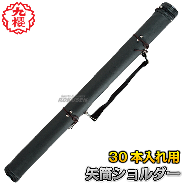 九櫻・九桜 弓道　矢筒ショルダー　　30本入　黒　U430   弓矢 早川繊維