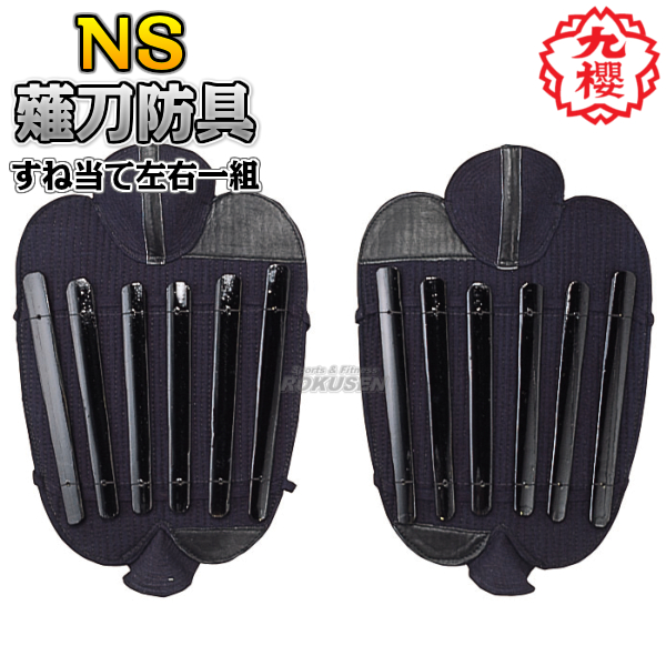 九櫻・九桜 薙刀防具　すね当て左右一組　少年用・大人用　NS1・NS2   なぎなた防具 薙刀道 薙刀道 子供用 一般用 早川繊維