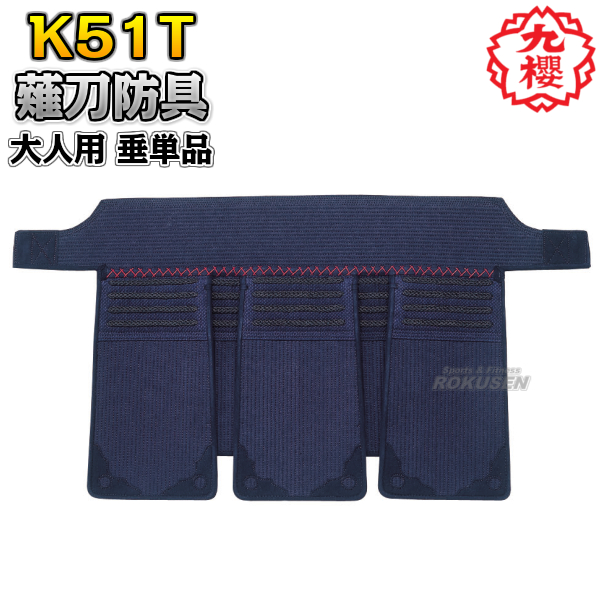 九櫻・九桜 薙刀防具　垂　大人用　K51T   なぎなた防具 薙刀道 薙刀道 一般用 早川繊維