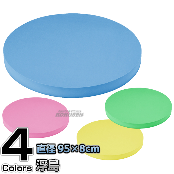 浮島　丸型　RU-95 プール 水泳教室 水泳指導 大型ビート板 円形浮島 レジャー