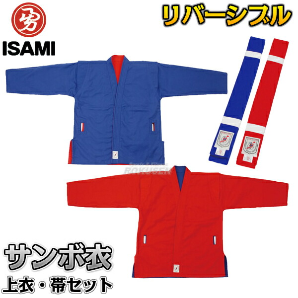 ISAMI・イサミ サンボ着　上衣・帯セット　SOB-10（SOB10）   S：160〜165cm/M：165〜170cm/L：170〜175cm/LL：175〜180cm/3L：180〜185cm   サンボ衣 リバーシブルサンボ道着