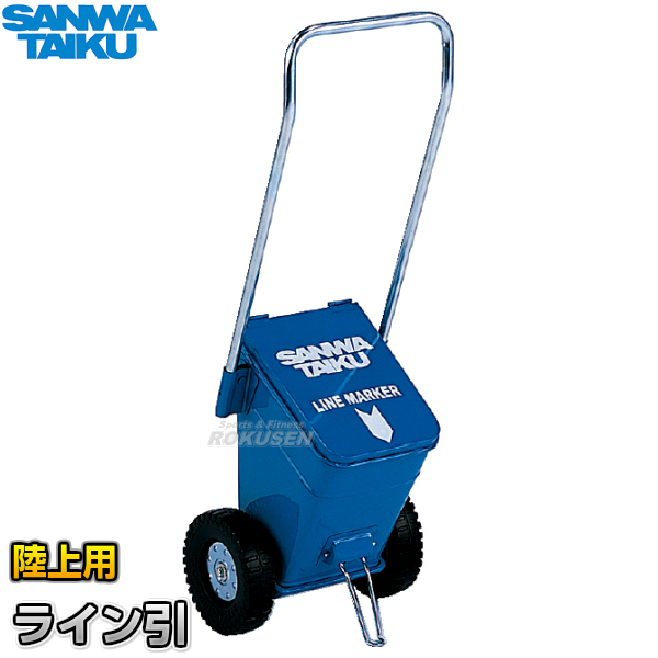 三和体育 陸上用ラインカー　ライン引CS-5　S-1380（S1380）   幅5cm ライン引き 白線引き SANWA TAIKU
