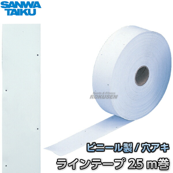 三和体育 ラインテープ　ビニール製　穴アキ　25m巻　S-2851（S2851）   グランドテープ SANWA TAIKU