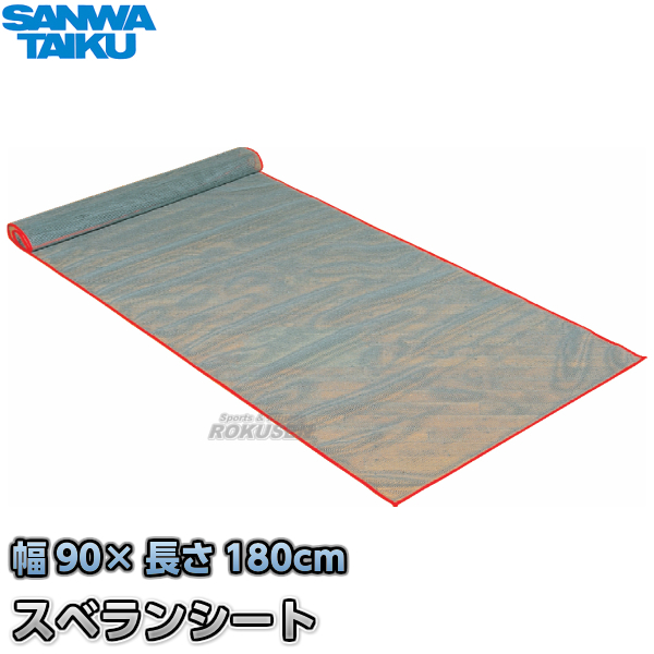 三和体育 スベランシート　90×180cm　S-6835（S6835）   滑り止めシート SANWA TAIKU