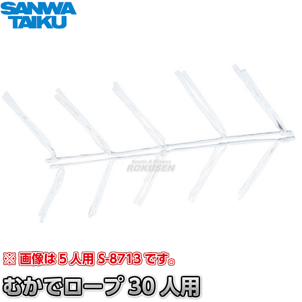 三和体育 むかでロープST　30人用　S-8716（S8716）  ムカデ競争ロープ むかで競争ロープ 運動会 SANWA TAIKU