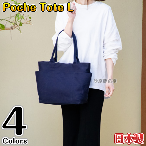 sasicco正規品 トートバッグ ポッシュトート Lサイズ ブラック/レッド/ネイビー/消防刺子   ハンドバッグ 三河木綿 刺し子 柔道着の生地 柔道着で作ったバッグ 日本製 プレゼント タネイ