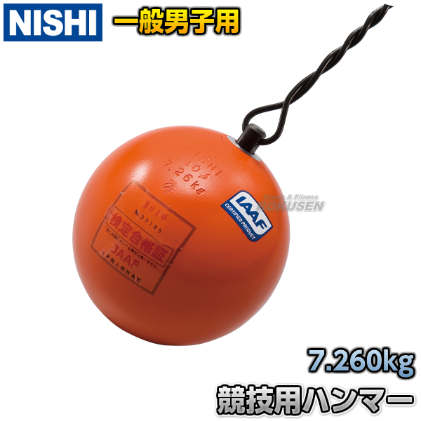 NISHI　ニシ・スポーツ ハンマー投げ　ハンマー　男子用　タングステン入　7.260kg　NF203   陸上 投てき 投擲