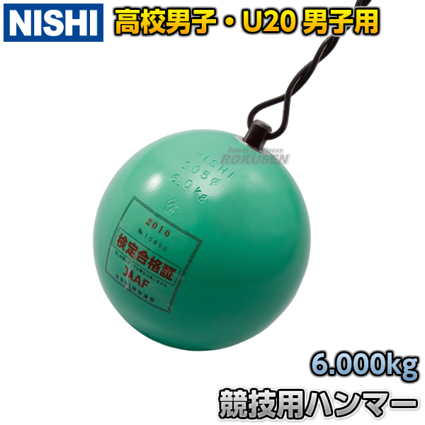 NISHI　ニシ・スポーツ ハンマー投げ　ハンマー　高校男子用・U20男子用　タングステン入り　6.0kg　NF241A   陸上 投てき 投擲