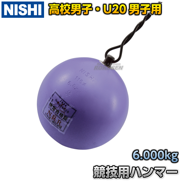 NISHI　ニシ・スポーツ ハンマー投げ　ハンマー　高校男子用・U20男子用　スチール　6.0kg　NF241   陸上 投てき 投擲