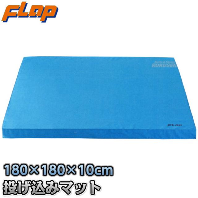 柔道用投げ込みマット 幅1.8m×長さ1.8m×厚さ10cm F1945   投げ技練習 投込みマット 中條