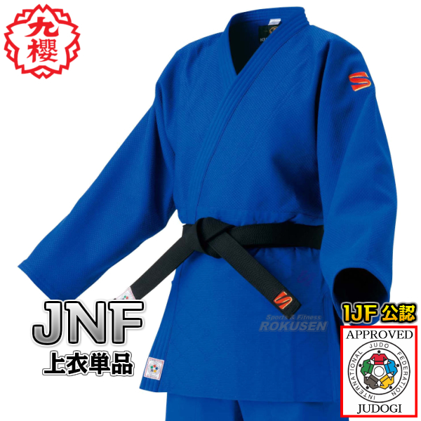 九櫻・九桜 新IJF規格認定柔道着　JNF　ブルー　上衣単品　JNFC   柔道衣 ネーム刺繍別注対応可能 早川繊維