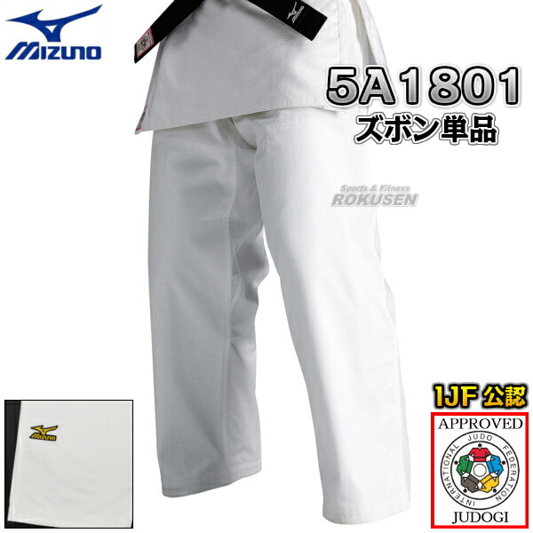MIZUNO・ミズノ 新IJF規格認定柔道着　優勝　22-5A1801　別注サイズ　ズボン単品　22JP5A1801   柔道衣 ネーム刺繍別注対応可能