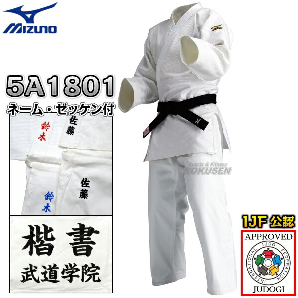 MIZUNO・ミズノ 新IJF規格認定柔道着　優勝　22-5A1801　上下セット　22JM5A1801/22JP5A1801　ネーム刺繍・ゼッケン付き   柔道衣