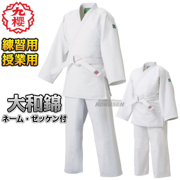 九櫻・九桜 大和錦柔道着　JSY　上下帯セット　ネーム刺繍・ゼッケン付き　標準サイズ/ビッグサイズ   柔道衣 九櫻柔道着 授業用柔道