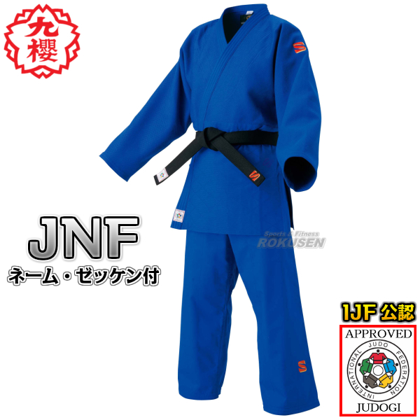 九櫻・九桜 新IJF規格認定柔道着　JNF　ブルー　上下セット　ネーム刺繍・ゼッケン付き   柔道衣 ネーム刺繍別注対応可能 早川繊維
