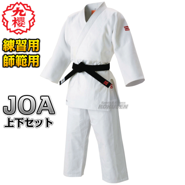 九櫻・九桜 最高級背継二重織柔道着　JOA　上下セット   柔道衣 九櫻柔道着 ネーム刺繍別注対応可能 早川繊維