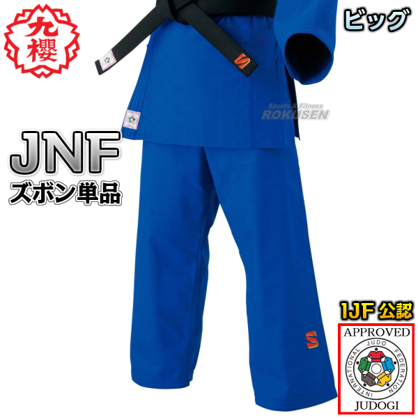 九櫻・九桜 新IJF規格認定柔道着　JNF　ブルー　ズボン単品　Xシステム　ビッグサイズ　JNFPX   柔道衣 ネーム刺繍別注対応可能 早川繊維