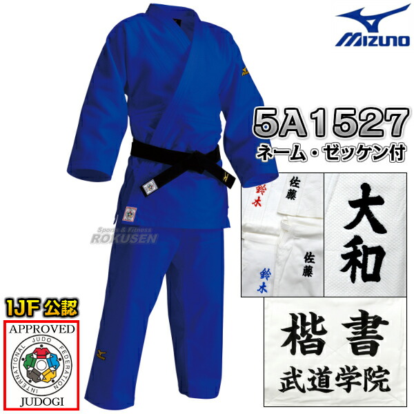 MIZUNO・ミズノ 新IJF規格認定柔道着 優勝 ブルーモデル 22-5A1527 上下セット ネーム刺繍・ゼッケン・胸ネーム付き 22JM5A1527/22JP5A1527   柔道衣 ネーム刺繍送料無料 smtb-k ky