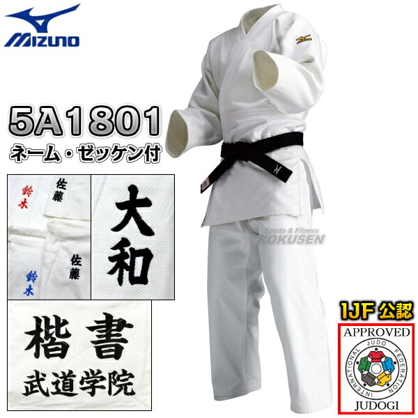 MIZUNO・ミズノ 新IJF規格認定柔道着 優勝 22-5A1801 上下セット 22JM5A1801/22JP5A1801 ネーム刺繍・ゼッケン・胸ネーム付き   柔道衣 ネーム刺繍
