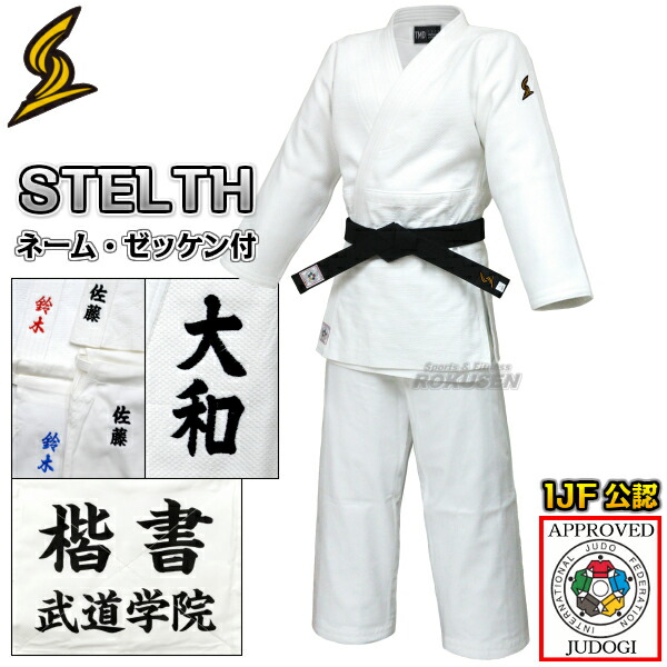 東洋 柔道着 全柔連新規格適合 STELTHα 上下セット ネーム刺繍・ゼッケン・胸ネーム付き   ステルス 柔道衣 東洋柔道着 ネーム刺繍 TMD送料無料 smtb-k ky
