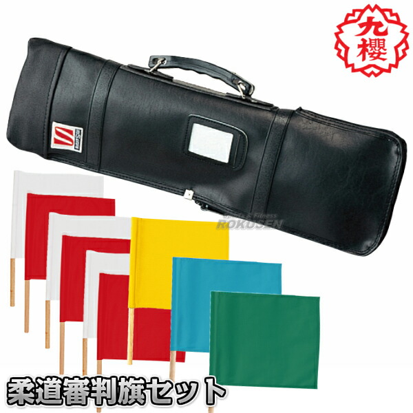 九櫻・九桜 柔道試合用審判旗セット JH418 赤白審判旗3組・抑え込み旗（青）1本・抑え込み旗（緑）1本・時計係旗（黄）1本セットケース付き   紅白標識紐 早川繊維