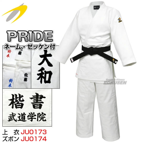 東洋 柔道着 全柔連新規格適合 PRIDE 上下セット ネーム刺繍・ゼッケン・胸ネーム付き   プライド 柔道衣 東洋柔道着 ネーム刺繍 TMD
