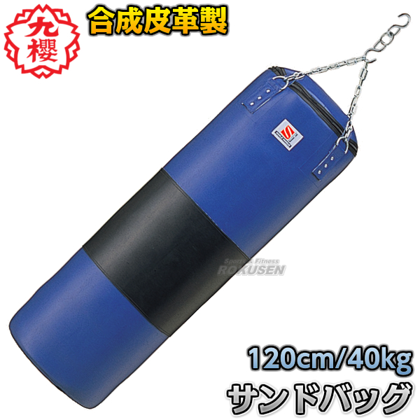 九櫻・九桜 サンドバッグ　合成皮革製　RN1200  　 長さ120cm/直径40cm　鎖・S環付   サンドバック ヘビーバッグ 格闘技 早川繊維