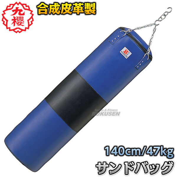 九櫻・九桜 サンドバッグ　合成皮革製　RN1400  　 長さ140cm/直径40cm　鎖・S環付   サンドバック ヘビーバッグ 格闘技 早川繊維