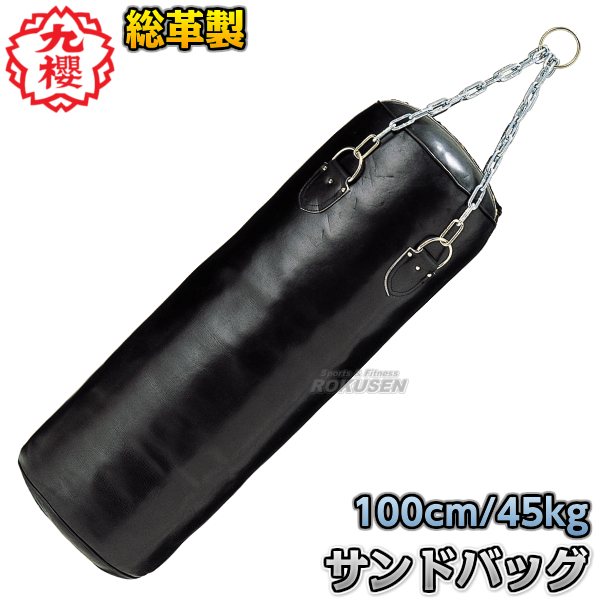 九櫻・九桜 サンドバッグ　総革製　（大）　RO522  　 長さ100cm/直径40cm　鎖・S環付   サンドバック ヘビーバッグ