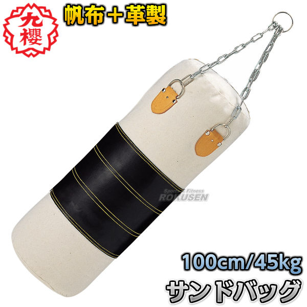 九櫻・九桜 サンドバッグ　白帆布中革巻製　（大）　RO512  　 長さ100cm/直径40cm　鎖・S環付   サンドバック ヘビーバッグ 格闘技