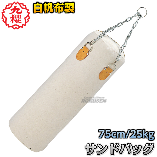 九櫻・九桜 サンドバッグ　白帆布製　（小）　RO501  　 長さ75cm/直径30cm　鎖・S環付   サンドバック ヘビーバッグ 格闘技 早川繊維