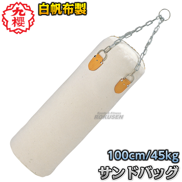 九櫻・九桜 サンドバッグ　白帆布製　（大）　RO502  　 長さ100cm/直径40cm　鎖・S環付   サンドバック ヘビーバッグ 格闘技