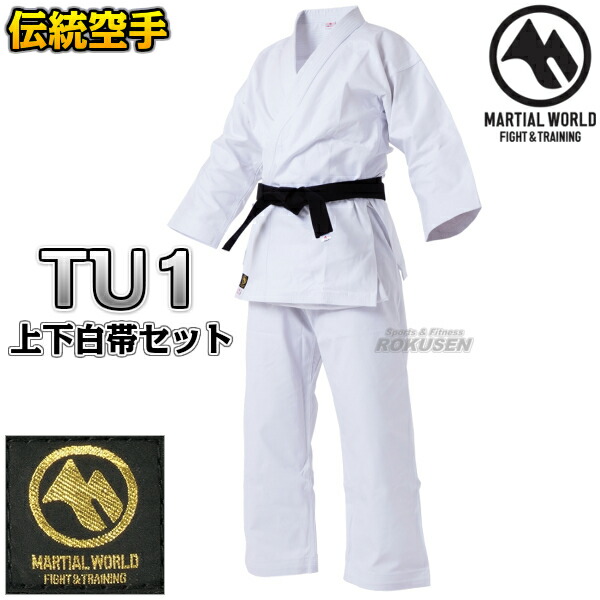 マーシャルワールド 伝統型空手着　TU1　4号：160cm/5号：170cm/6号：180cm/7号：190cm　上下帯セット   空手衣 空手道着 ネーム刺繍別注対応可能