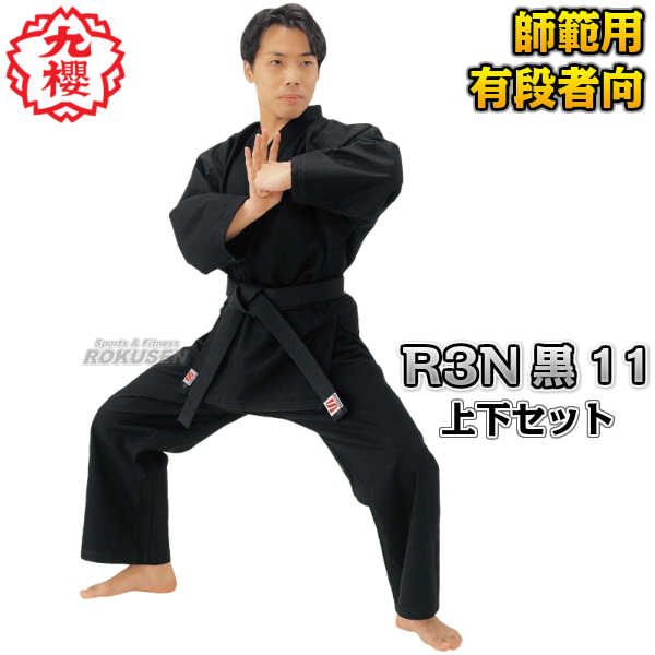 九櫻・九桜 空手着　R3N2　黒11号　上下セット   2号：150〜160cm/3号：160〜170cm/4号：170〜175cm/5号：175〜180cm   空手衣 空手道着 空手着上下セット ネーム刺繍別注対応可能 早川繊維