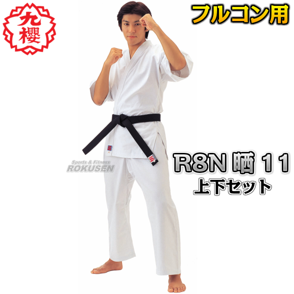 九櫻・九桜 フルコンタクト空手着　R8N5　上下セット   5号：175〜180cm   空手衣 空手道着 空手着上下セット ネーム刺繍別注対応可能 早川繊維