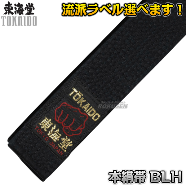 東海堂 空手帯　黒帯　本絹帯（シルク100％）　3号/4号/5号（250cm/265cm/280cm）　BLH   帯幅：4cm   ネーム刺繍別注対応可能