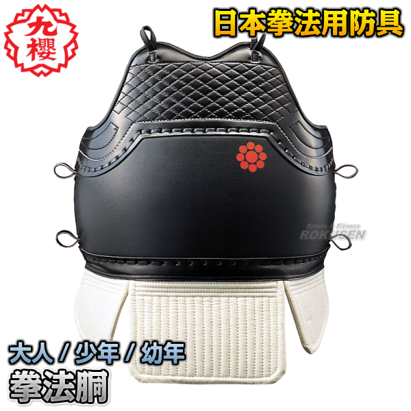 九櫻・九桜 日本拳法　拳法胴　紐付き　大人用・少年用・幼年用　R300DB   日本拳法胴 胴防具 ブラック 子供用 日拳 垂ネーム加工対応