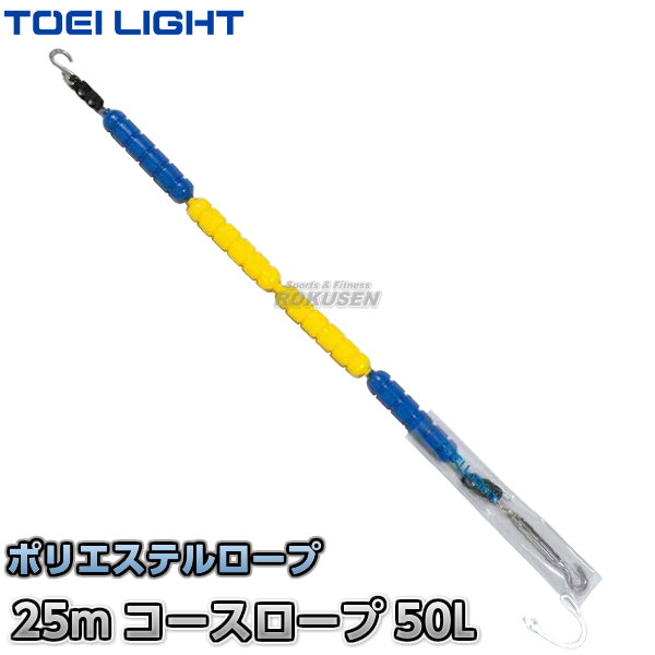 TOEI LIGHT・トーエイライト コースロープ　P50L　25mセット　B-2640B（B2640B）   プール ジスタス XYSTUS