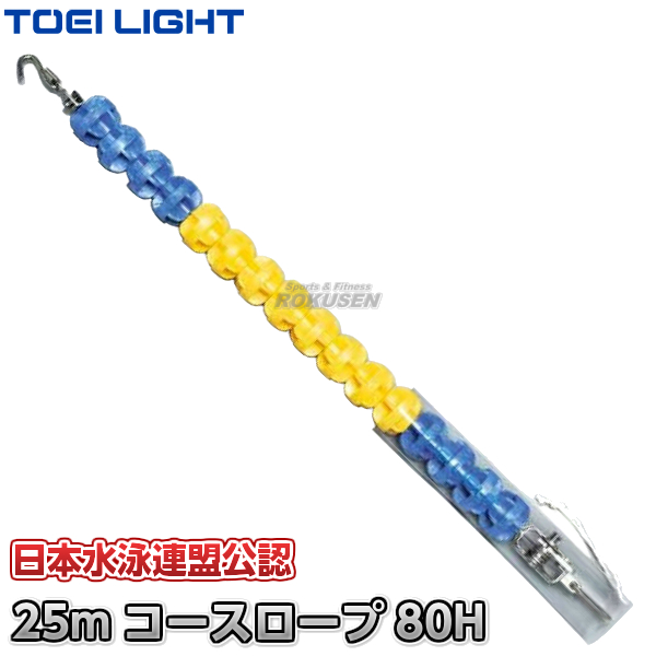 TOEI LIGHT・トーエイライト コースロープ　80H-DX　25mセット　B-3487（B3487）   プール ジスタス XYSTUS