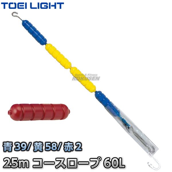 TOEI LIGHT・トーエイライト コースロープスクール　60L　25mセット　B-3542B（B3542B）   プール ジスタス XYSTUS