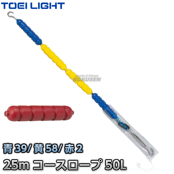 TOEI LIGHT・トーエイライト コースロープスクール　50L　25mセット　B-3719（B3719）   プール ジスタス XYSTUS