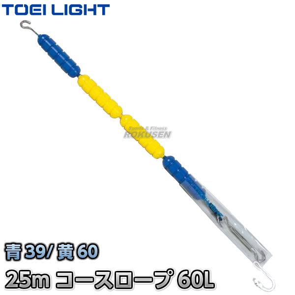 TOEI LIGHT・トーエイライト コースロープ　60L　25mセット　B-3889（B3889）   プール ジスタス XYSTUS
