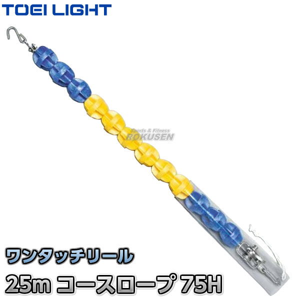 TOEI LIGHT・トーエイライト コースロープ　75H-DX　25mセット　B-3899（B3899）   プール ジスタス XYSTUS