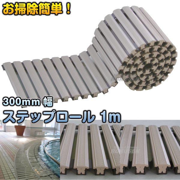 プール・グレーチング巻き取りタイプ ステップロール　300mm幅　1m   プール シャワールーム 水まわり 排水溝 側溝 溝蓋